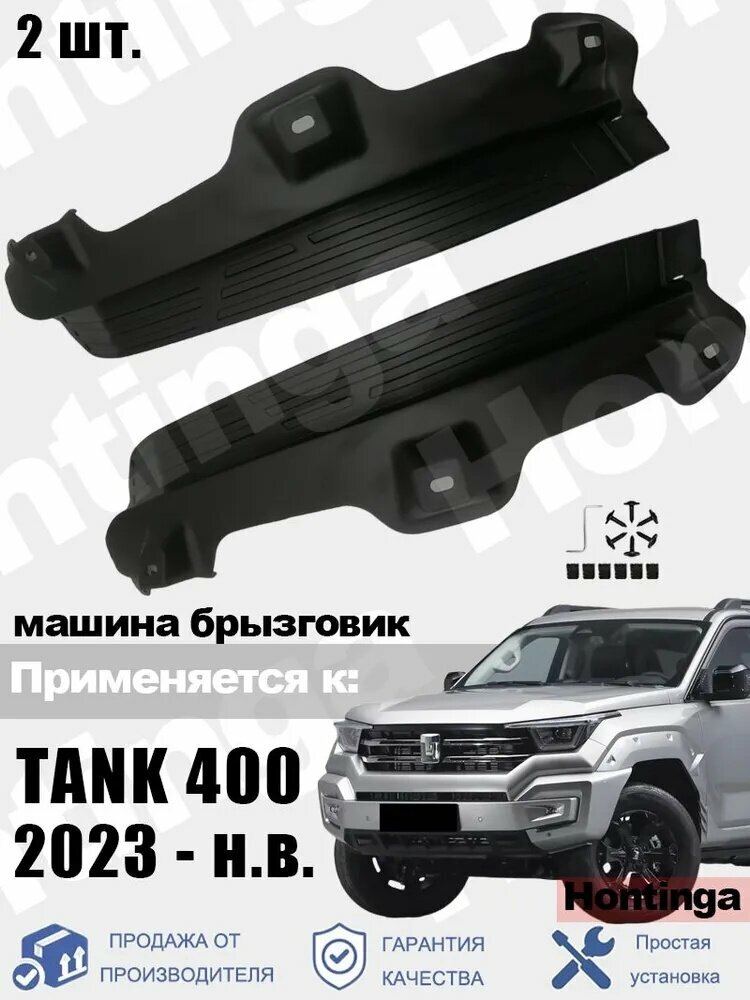 Hontinga Брызговики, арт. Комплект задних подкрылков (2 шт.) для Tank 400 до рестайлинга 2023-2025 гг, 2 шт.