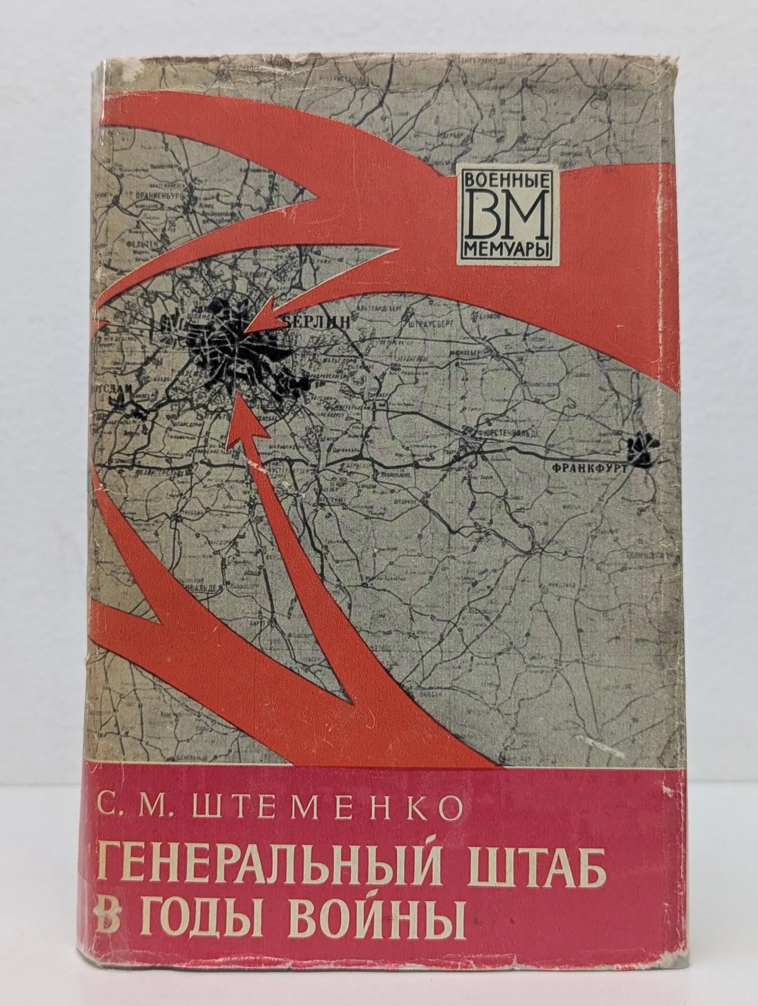 Военные мемуары. Генеральный штаб в годы войны. Книга 1 Штеменко Сергей Матвеевич 1975