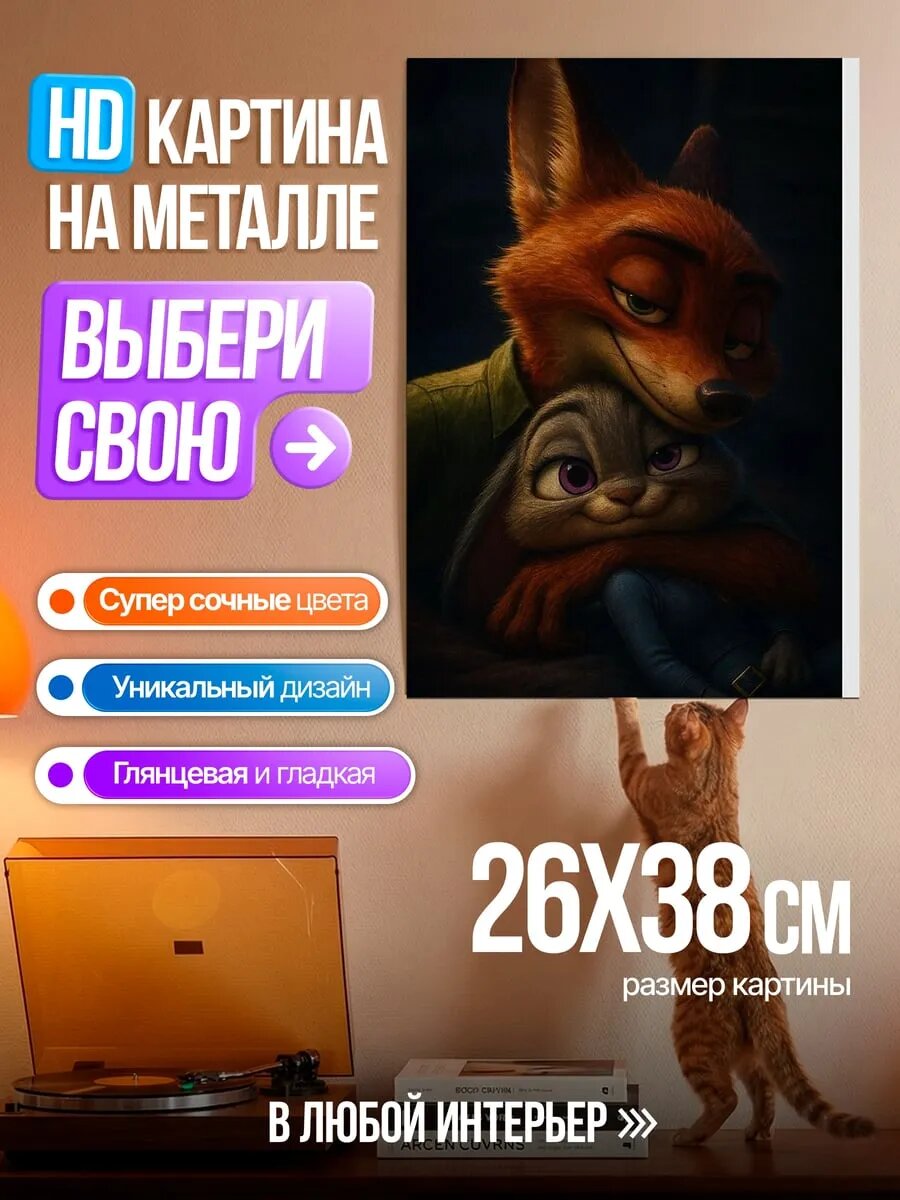 Картина на HD металле Ник и Джуди объятия