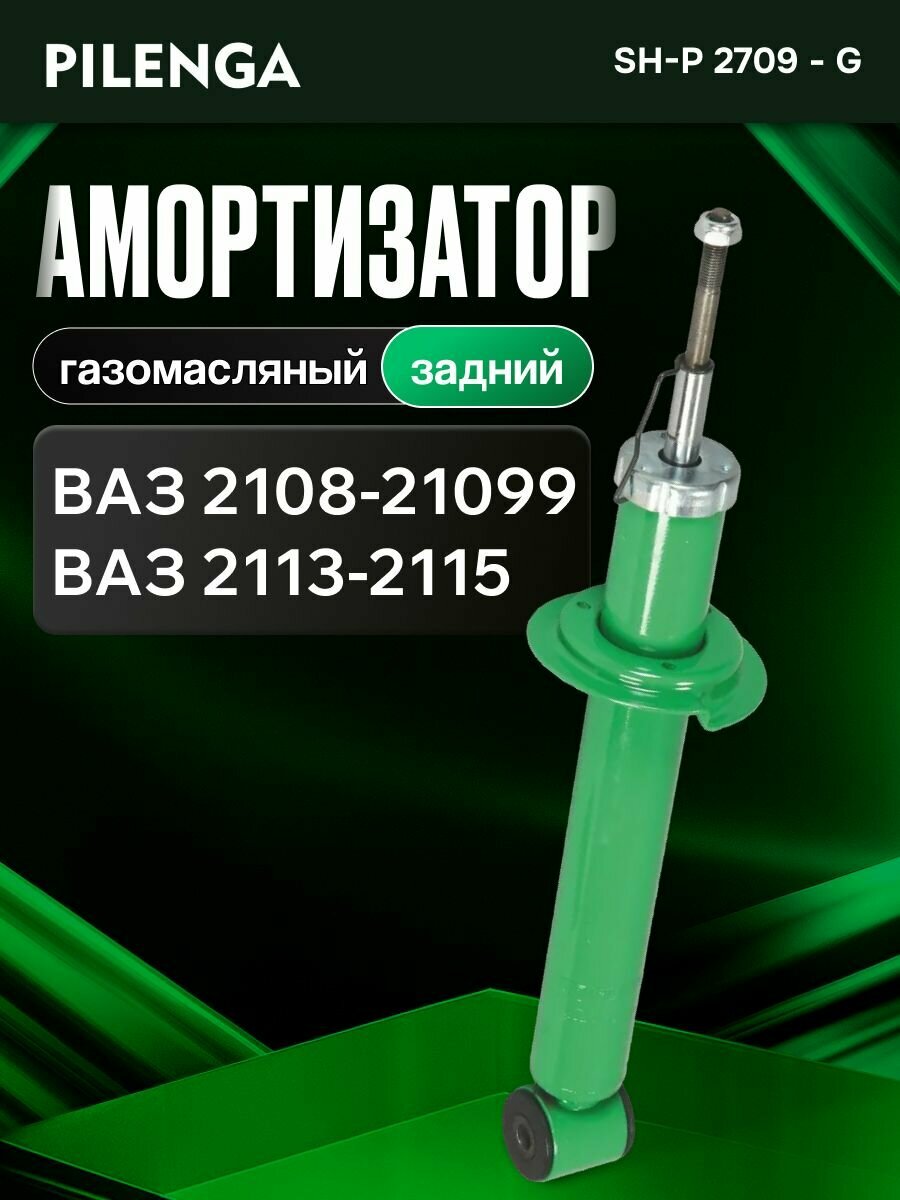Стойка задняя ВАЗ 2114, 2115, 2109, ВАЗ 2108-21099 (газомасляная) PILENGA 2108-2915004