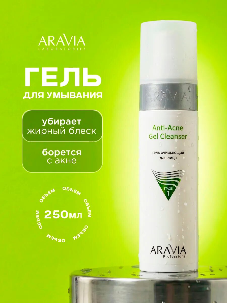 Гель для умывания для жирной кожи против акне Aravia Очищающий 250мл