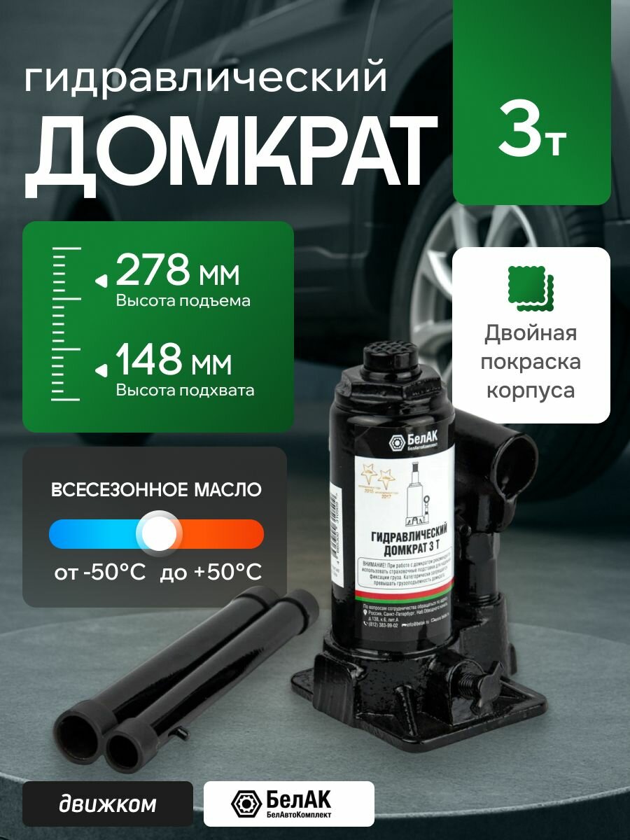 Домкрат гидравлический 3т 148мм-278мм / БелАК / БАК.00040