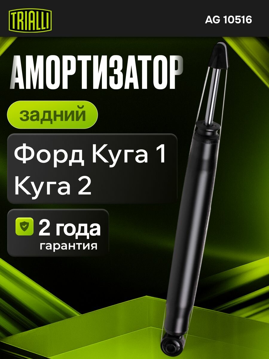 Амортизатор задний Форд Куга 1, Куга 2, TRIALLI AG 10516 / 1919332 / 1805577 / 349106