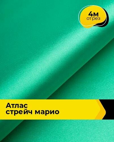 Ткань для шитья и рукоделия Атлас стрейч "Марио", отрез 4 м*150 см, цвет зеленый