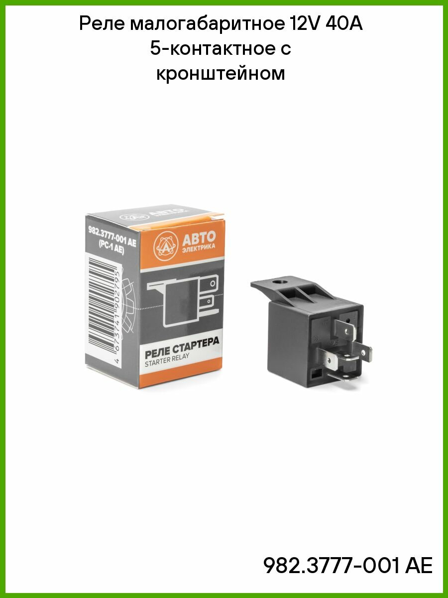 Реле малогабаритное 12V 40А 5 контактное с кронштейном (АвтоЭлектрика)