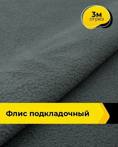 Ткань флис подкладочный для шитья и рукоделия, отрез 3 м*150 см, цвет серый