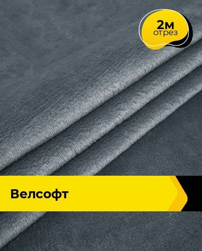 Ткань для шитья и рукоделия Велсофт 280гр/м. кв. 2 м*142 см, цвет серый