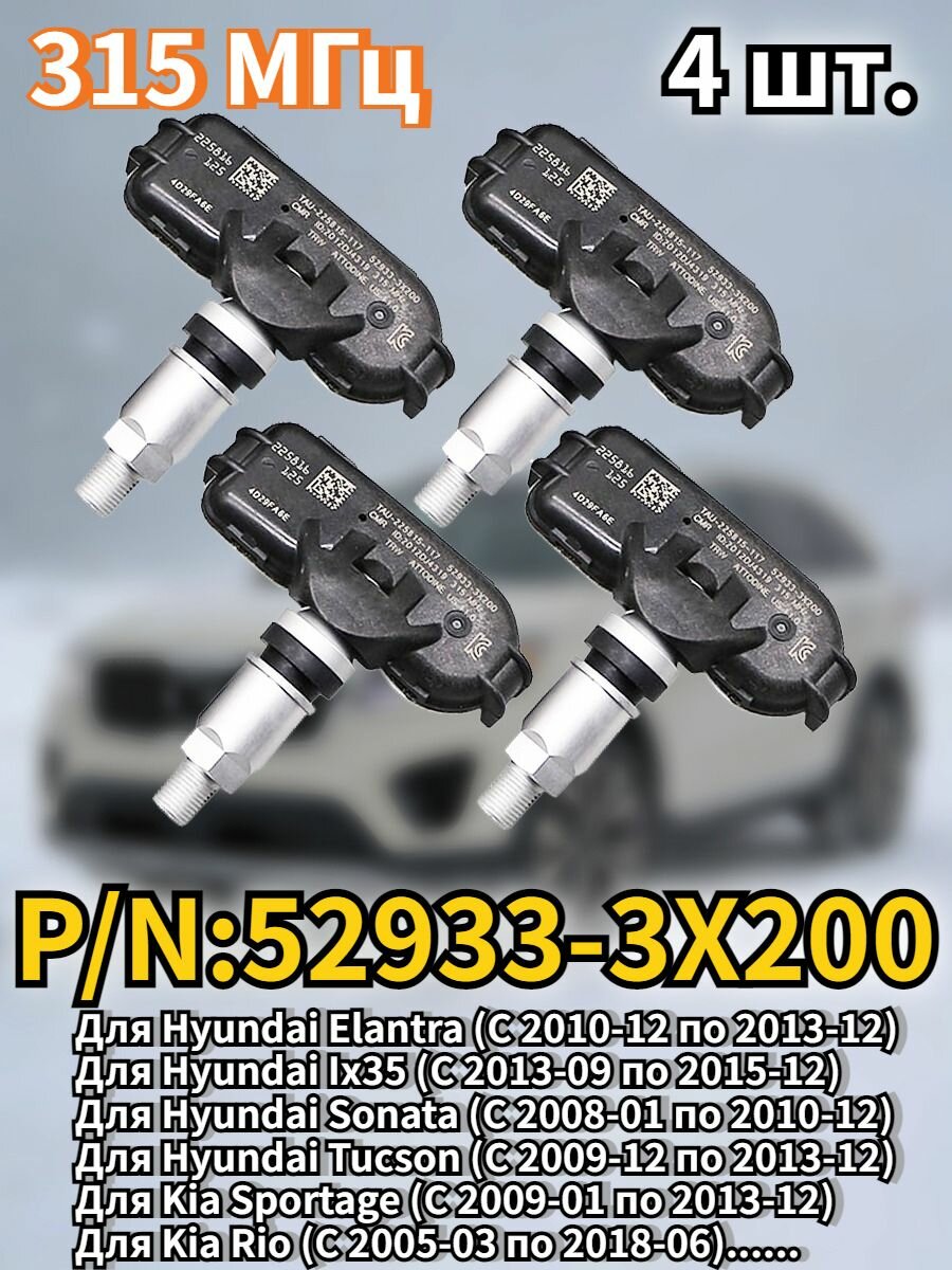 4 шт. TPMS 52933-3X200 для 2010-2012 Hyundai Elantra Tucson Kia Rio Sportage (315 МГц) Датчик давления в шинах
