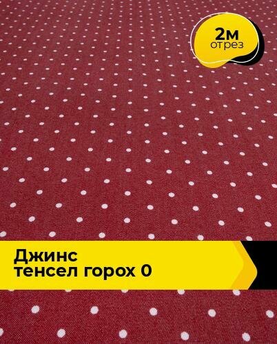 Ткань джинсовая стрейч для шитья и рукоделия 2 м*145 см, цвет красный