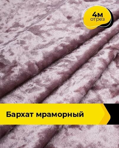 Ткань для шитья и рукоделия Бархат мраморный 270гр/м. кв, отрез 4 м*155 см, цвет сиреневый