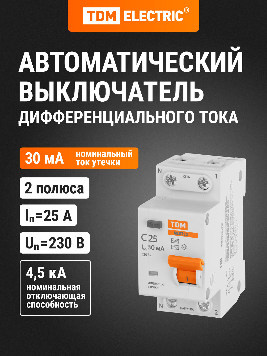 Автоматический выключатель 32 2P(1P+N) C25А 30мА 4,5кА тип АС TDM ELECTRIC