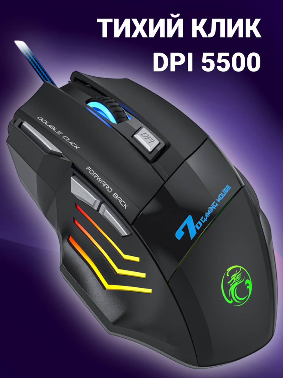 Проводная игровая мышь IMICE с тихим кликом и подсветкой, 7 кнопок