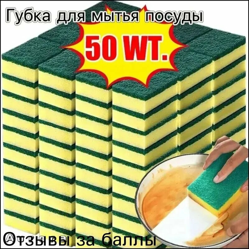Губки для мытья посуды 50 штук, двухсторонние кухонные губки для уборки дома