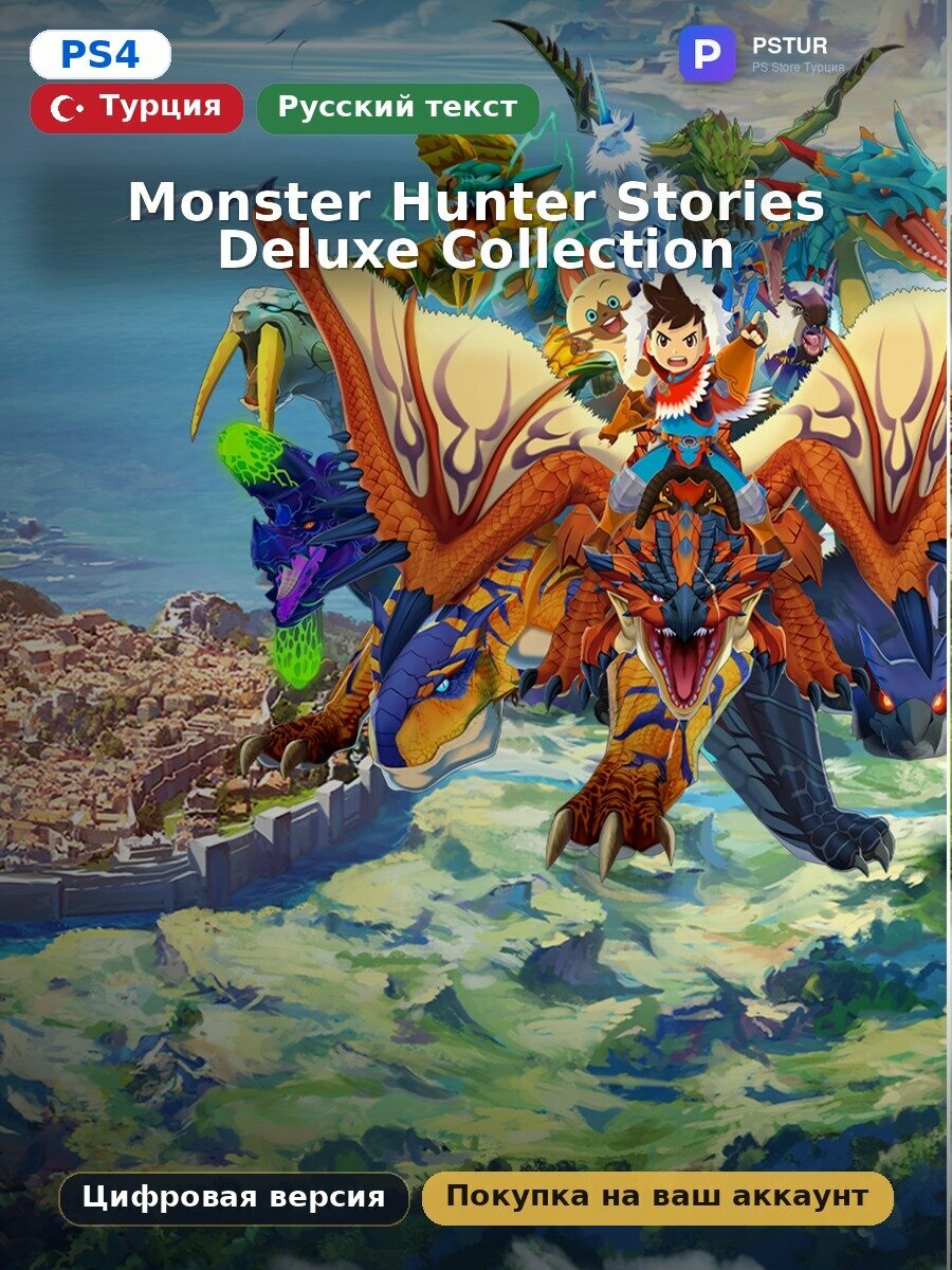 Monster Hunter Stories Deluxe Collection PS4 — PlayStation Store Турция, цифровая версия