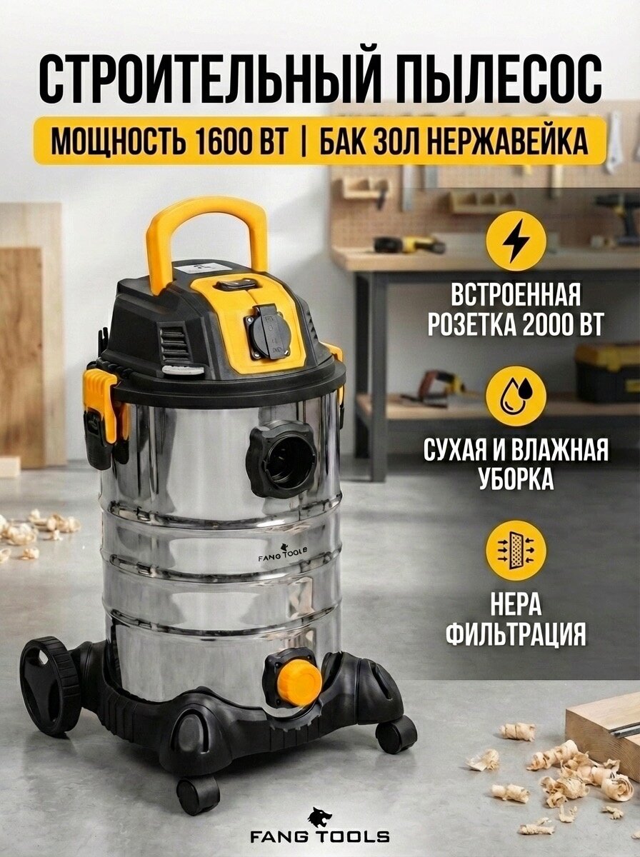 Пылесос строительный профессиональный, сухая и влажная уборка, 30литров, 1600вт.