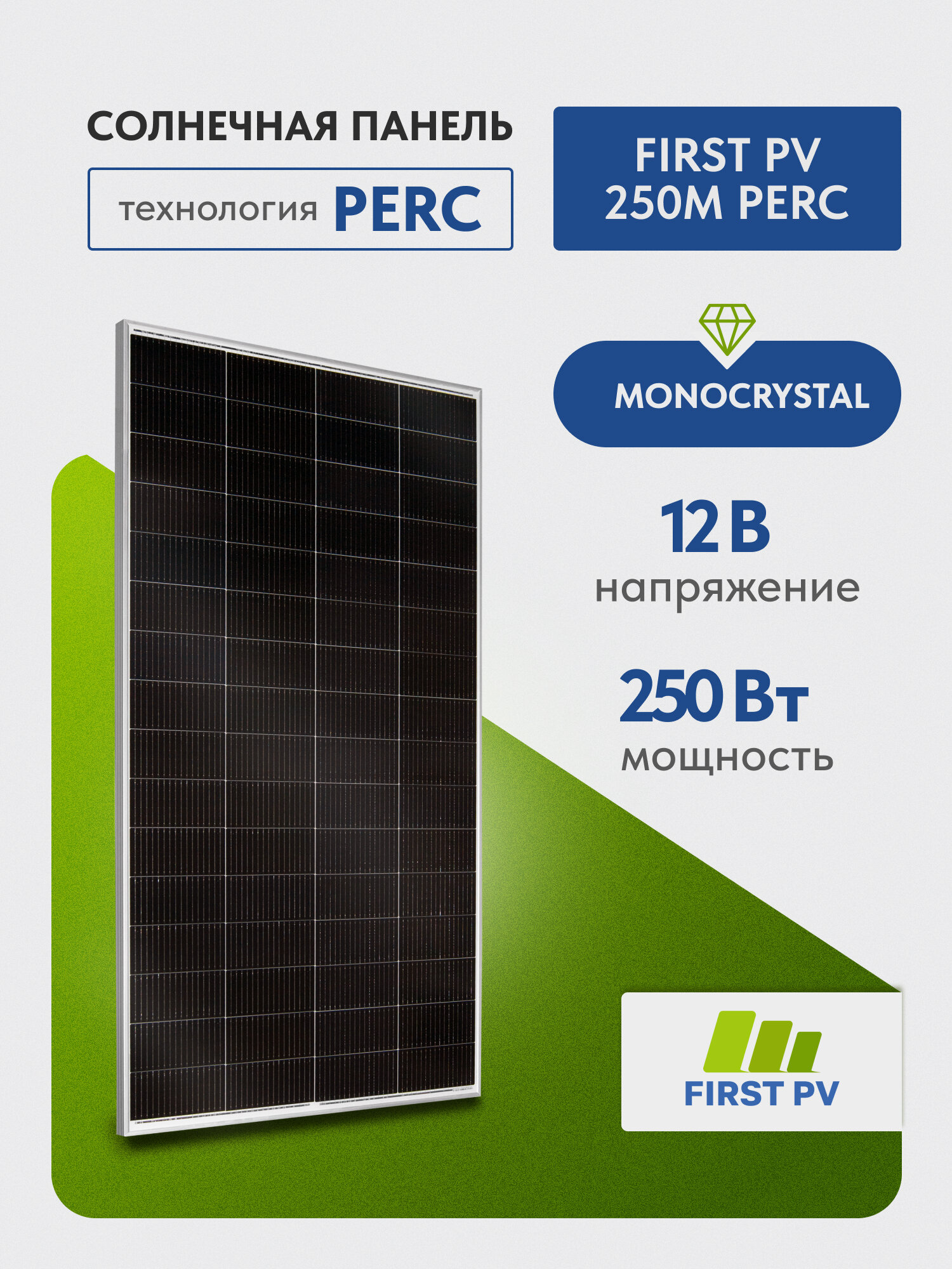 Солнечная панель 250Вт FIRST PV 250М PERC, солнечная батарея для дома, для дачи, 12В, 1шт.
