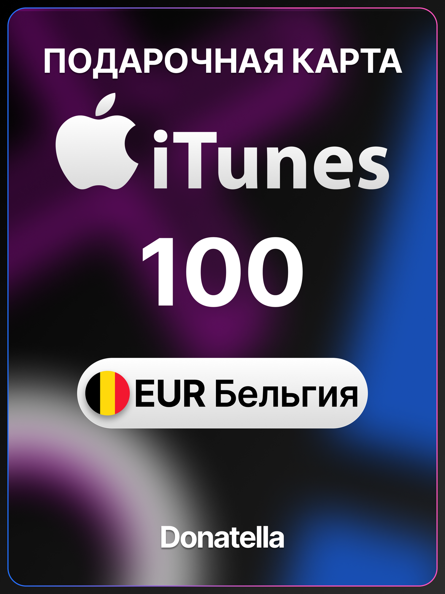 Подарочная карта App Store & iTunes Code (Apple ID) на 100 EUR | Бельгия | Карта пополнения Apple ID / Цифровой ключ