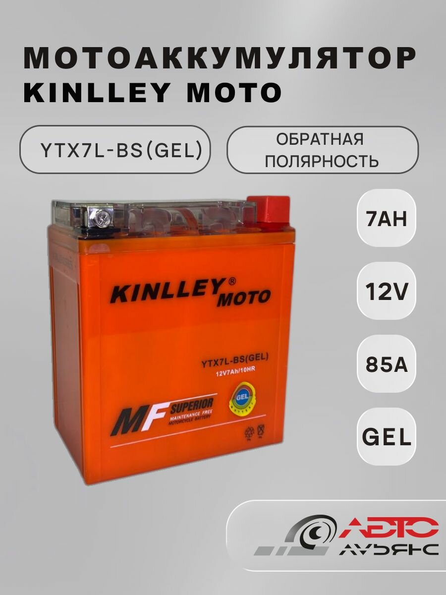 Мото аккумулятор "Kinlley Moto" (GEL)