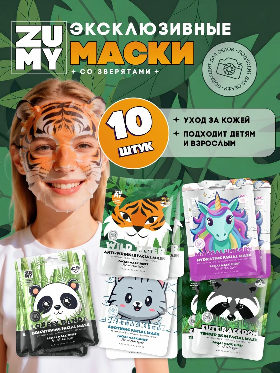 Маски для лица тканевые с животными детские ZUMY набор 10 штук, косметика для девочек