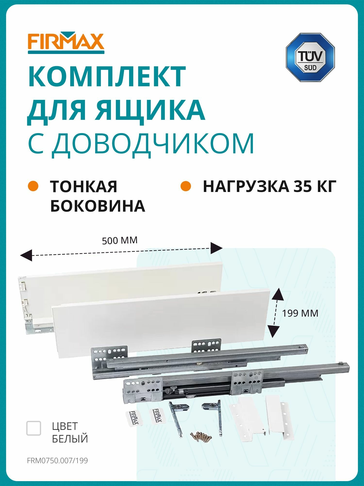 Комплект ящика Firmax Smartline, длина 500 мм, высота 199 мм, с доводчиком, белый
