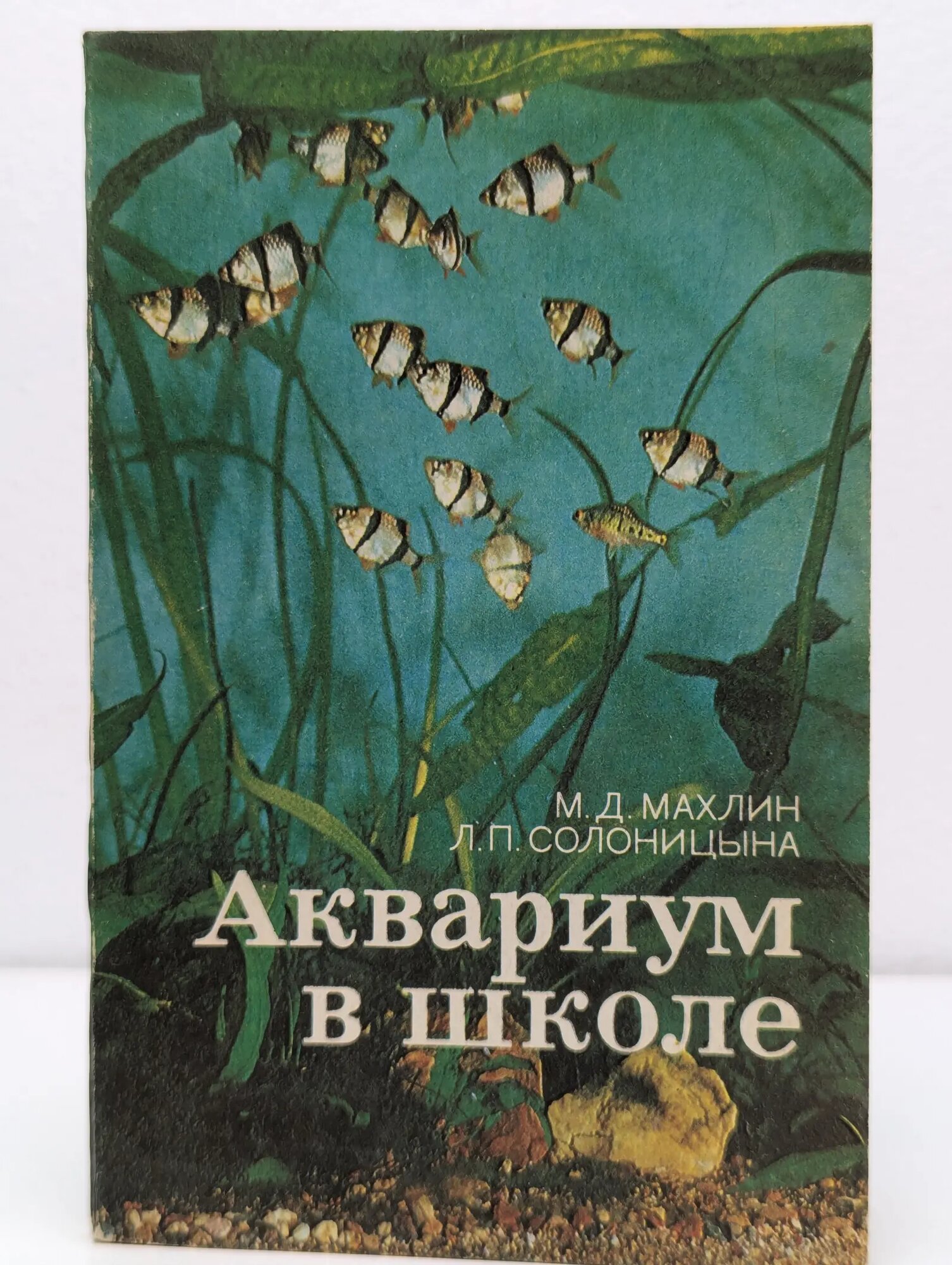 Аквариум в школе. Книга для учителя Махлин Марк Давидович, Солоницына Людмила Петровна 1984