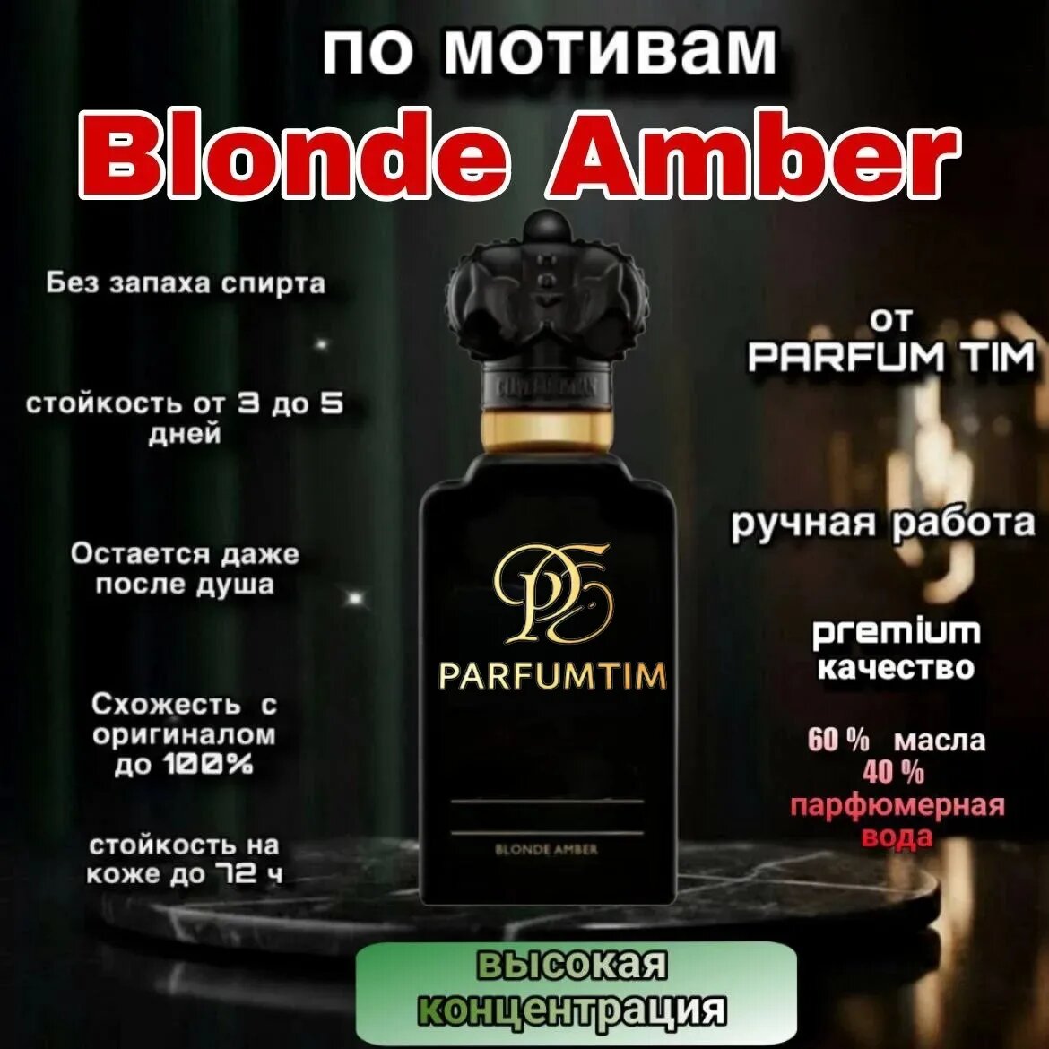 Духи концентрированные по мотивам Blonde Amber , (Спрей) , 10 мл стойкие и шлейфовые