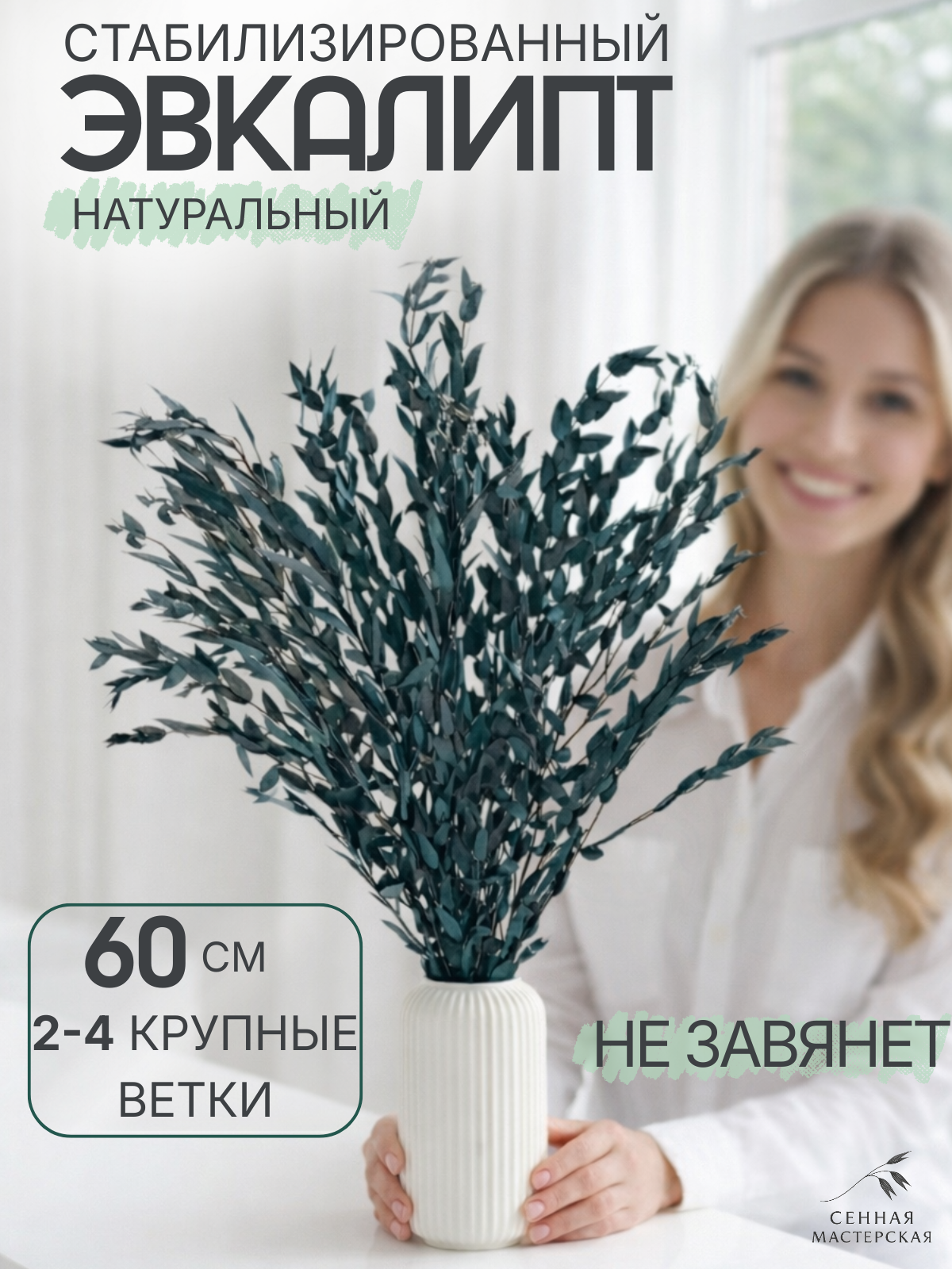 Стабилизированные цветы, эвкалипт стабилизированный, парвифолия изумрудный. Сухоцветы для декора. 60 см