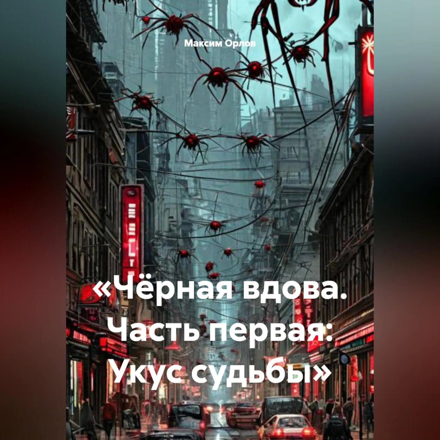 «Чёрная вдова. Часть первая: Укус судьбы» [Аудиокнига]