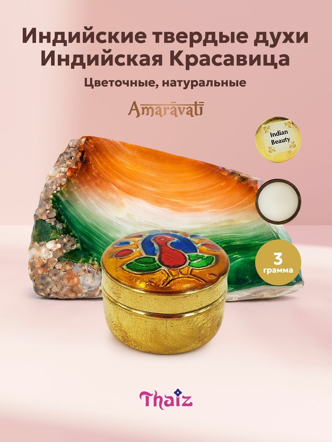Индийские крафтовые твердые (сухие) духи Indian Beauty (Индийская Красавица), 3 г