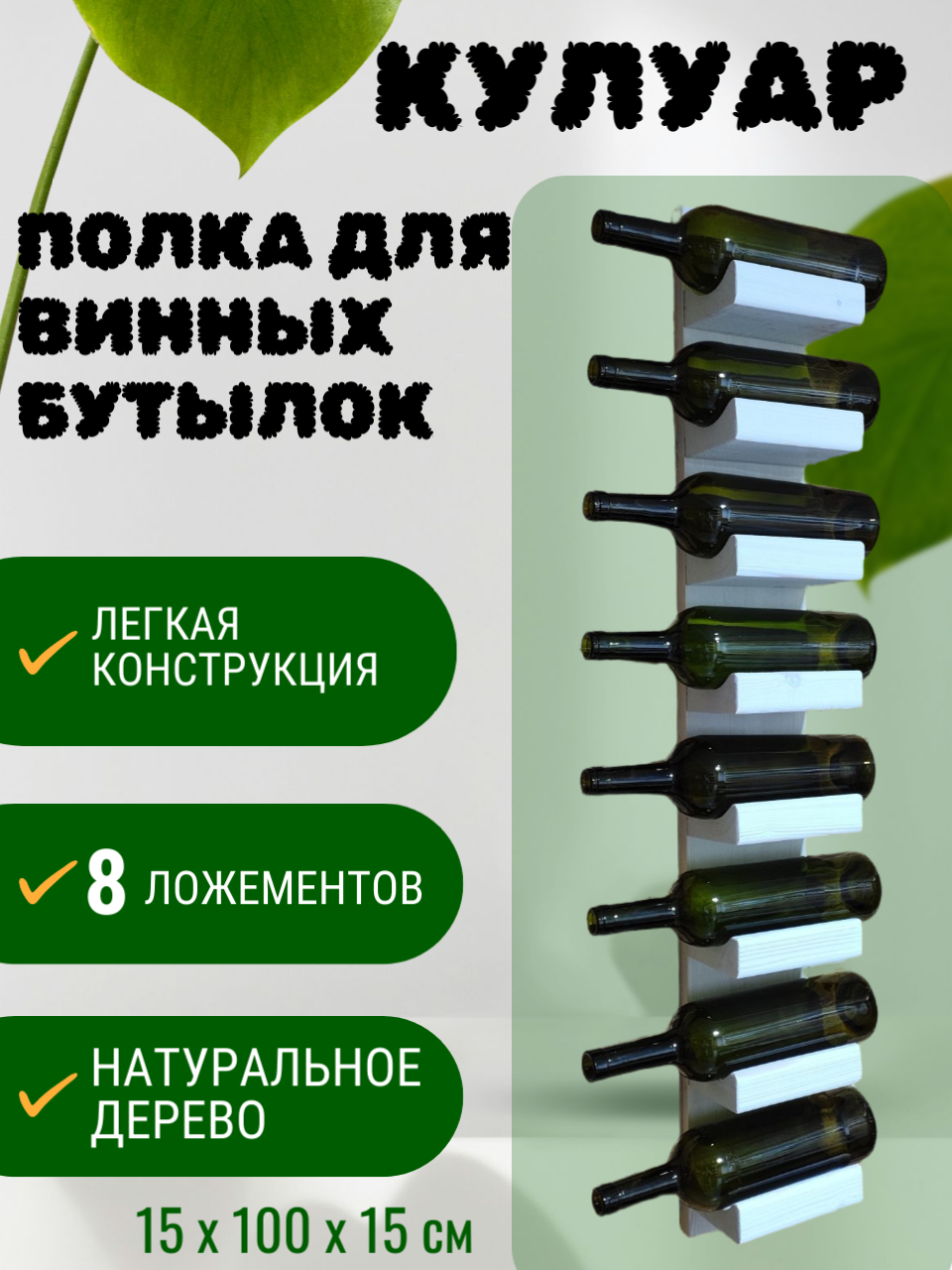 Винная полка CRAFT_TOOLS "Кулуар", массив дерева, 100x15 см, для 8 бутылок, белый