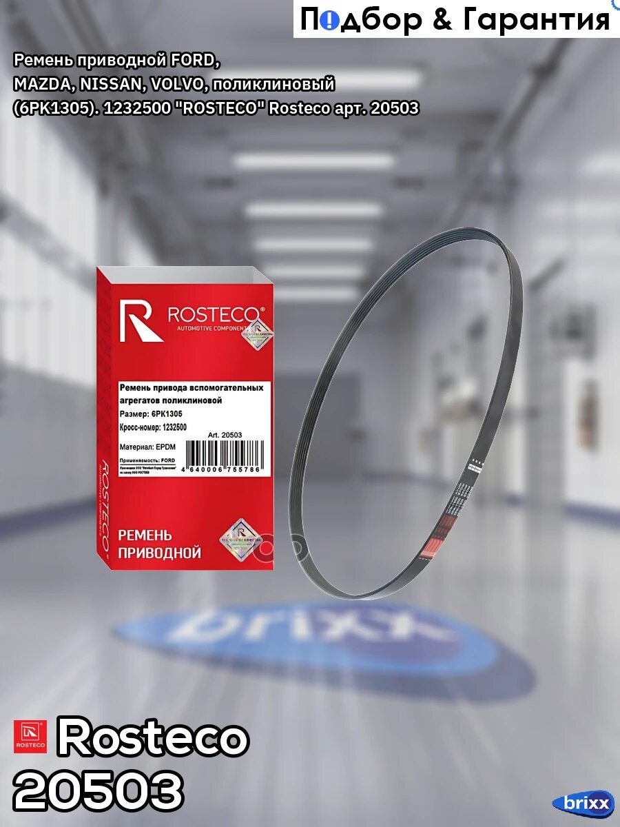 Ремень приводной FORD, MAZDA, NISSAN, VOLVO, поликлиновый (6PK1305). 1232500 "ROSTECO" Rosteco арт. 20503
