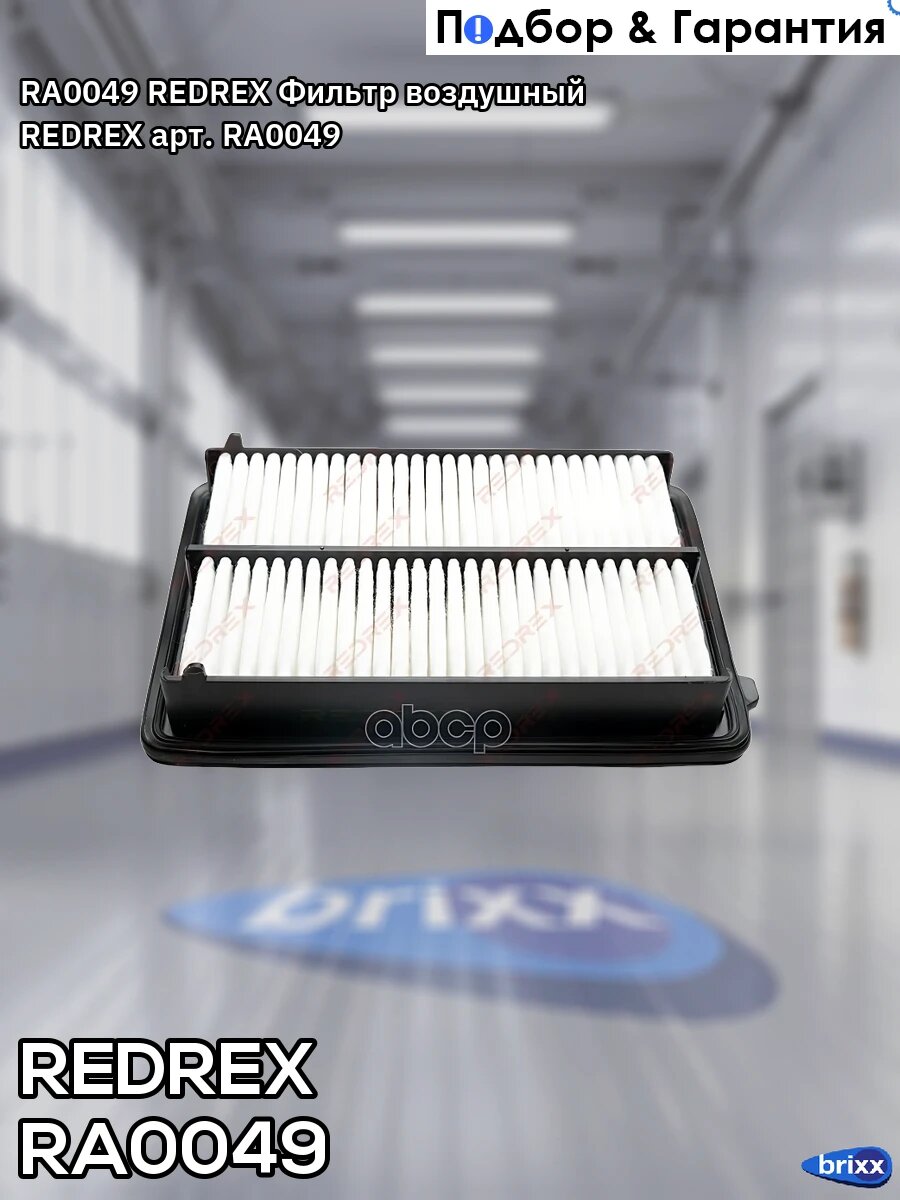 RA0049 REDREX Фильтр воздушный REDREX арт. RA0049
