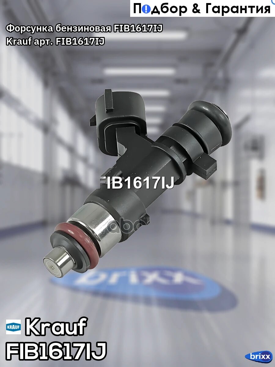 FIB1617IJ KRAUF Форсунка бензиновая Krauf арт. FIB1617IJ