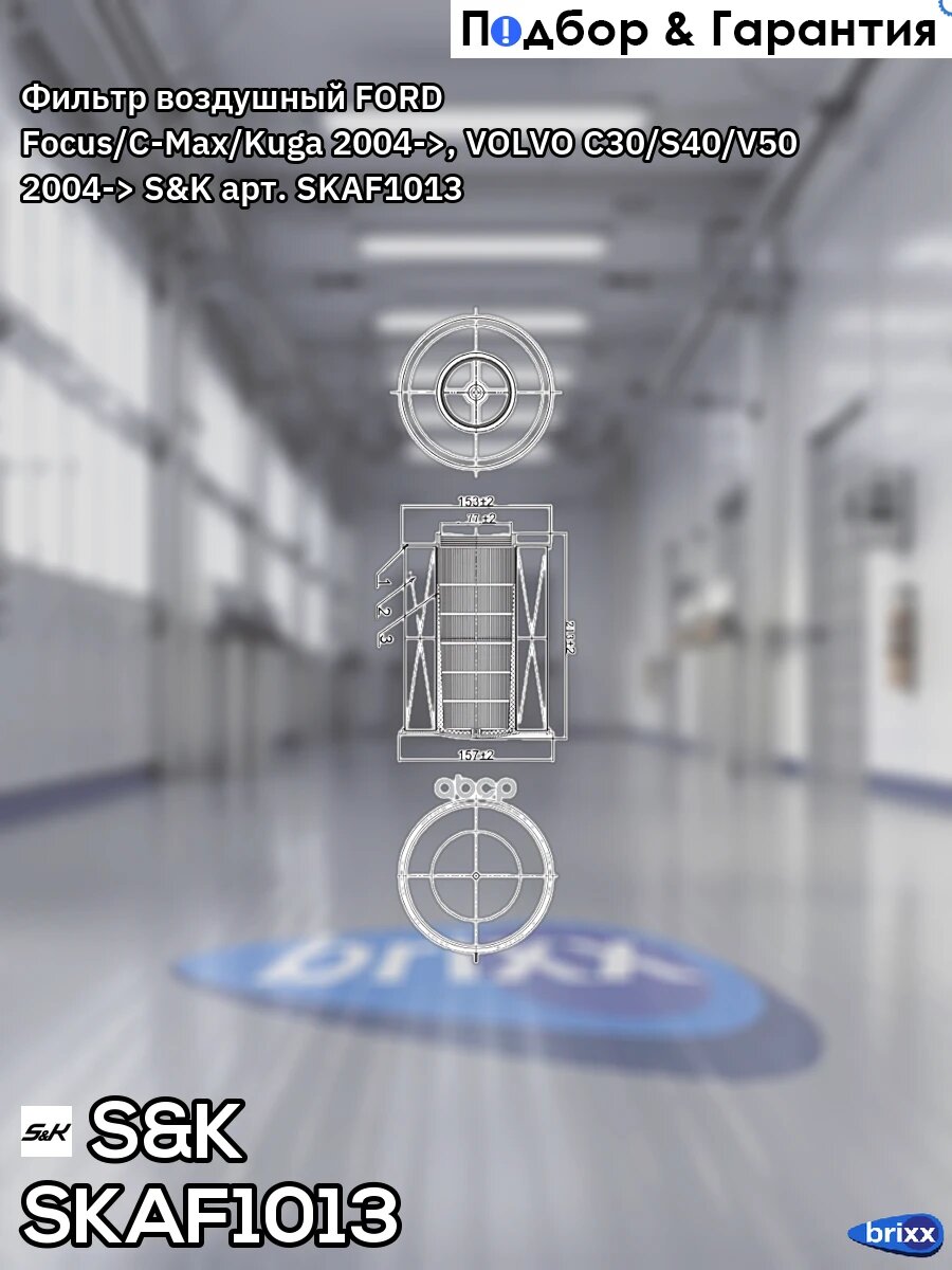 Фильтр воздушный FORD Focus/C-Max/Kuga 2004->, VOLVO C30/S40/V50 2004-> S&K арт. SKAF1013