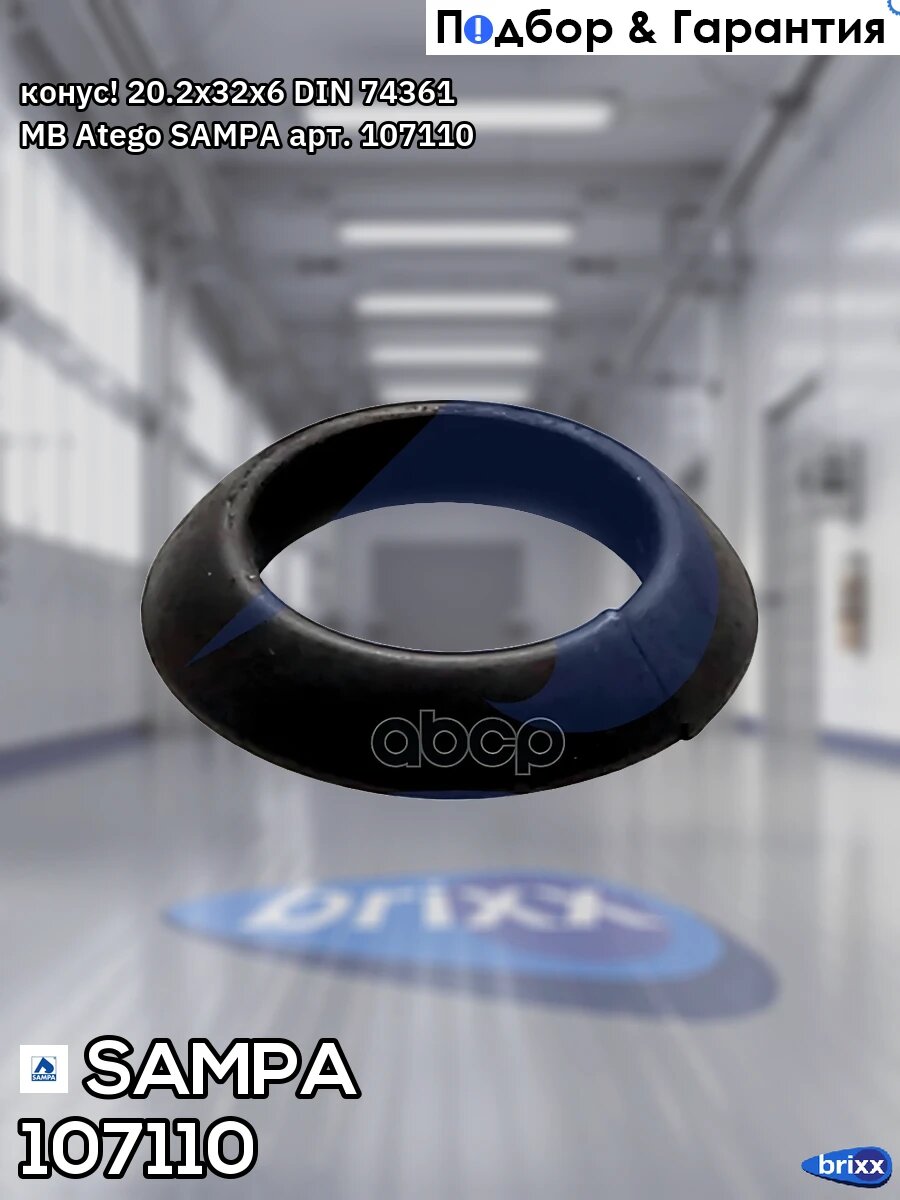 Конус! 20.2x32x6 DIN 74361 MB Atego SAMPA арт. 107110