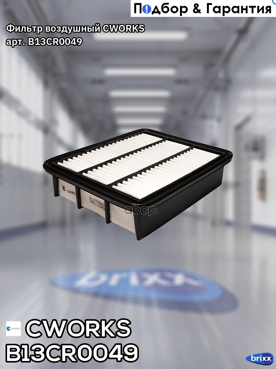 Фильтр воздушный CWORKS арт. B13CR0049