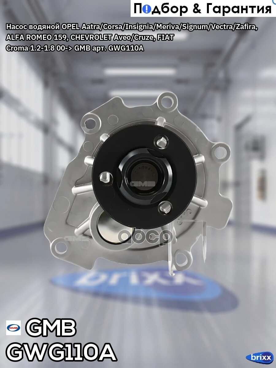 Насос водяной OPEL Aatra/Corsa/Insignia/Meriva/Signum/Vectra/Zafira, ALFA ROMEO 159, CHEVROLET Aveo/Cruze, FIAT Croma 1.2-1.8.