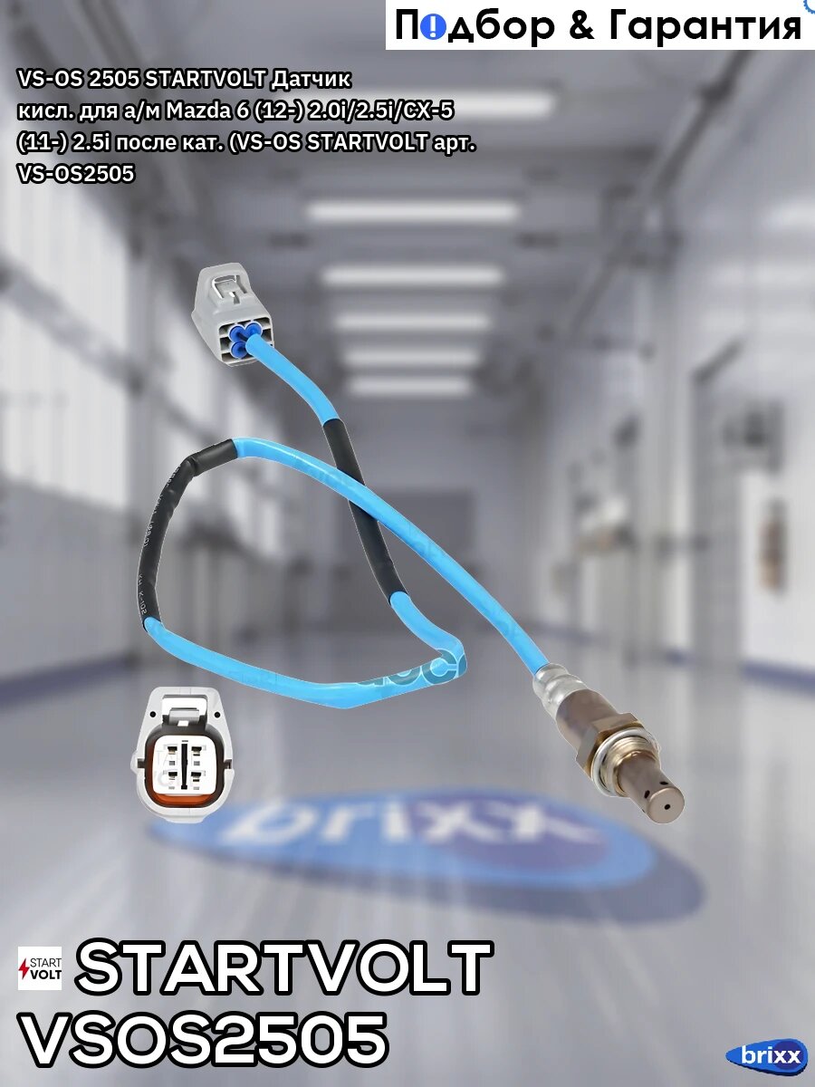 VS-OS 2505 STARTVOLT Датчик кисл. для а/м Mazda 6 (12-) 2.0i/2.5i/CX-5 (11-) 2.5i после кат. (VS-OS STARTVOLT арт. VS-OS 2505