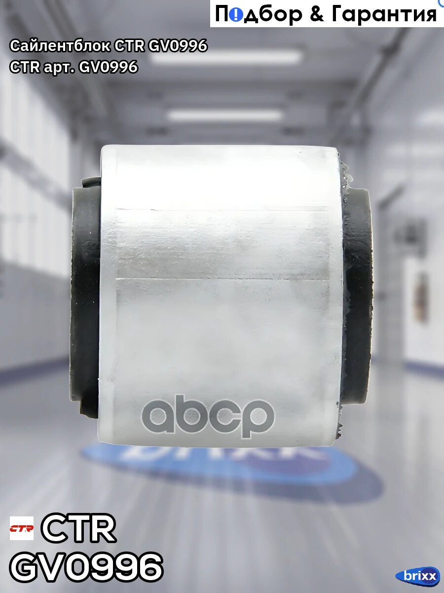 Сайлентблок CTR GV0996 CTR арт. GV0996