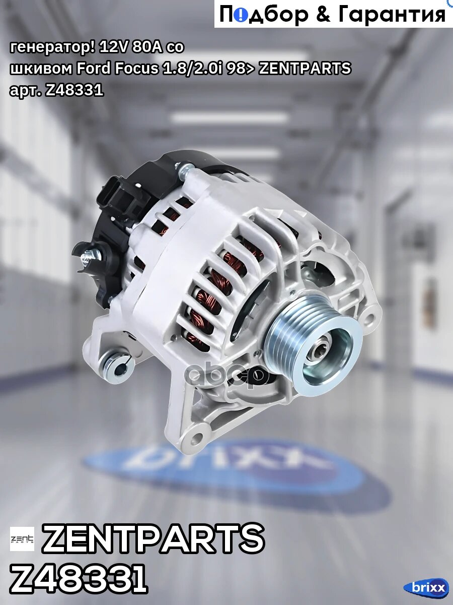 Генератор! 12V 80A со шкивом Ford Focus 1.8/2.0i 98> ZENTPARTS арт. Z48331