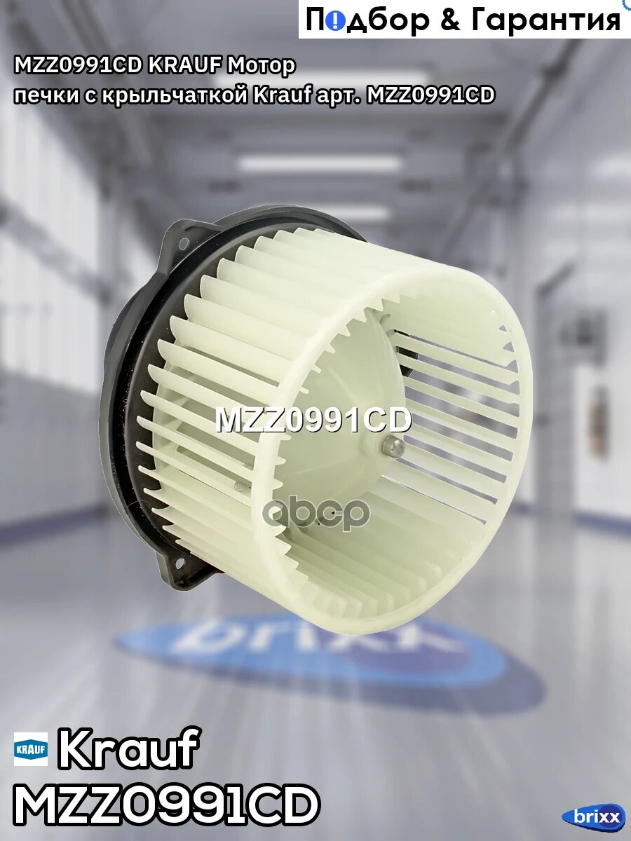 MZZ0991CD KRAUF Мотор печки c крыльчаткой Krauf арт. MZZ0991CD