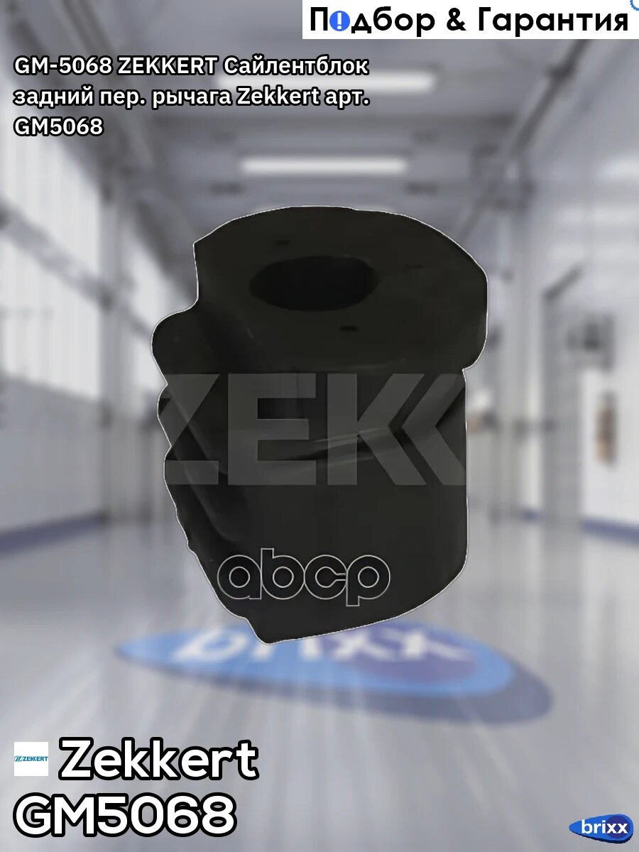 GM-5068 ZEKKERT Сайлентблок задний пер. рычага Zekkert арт. GM5068