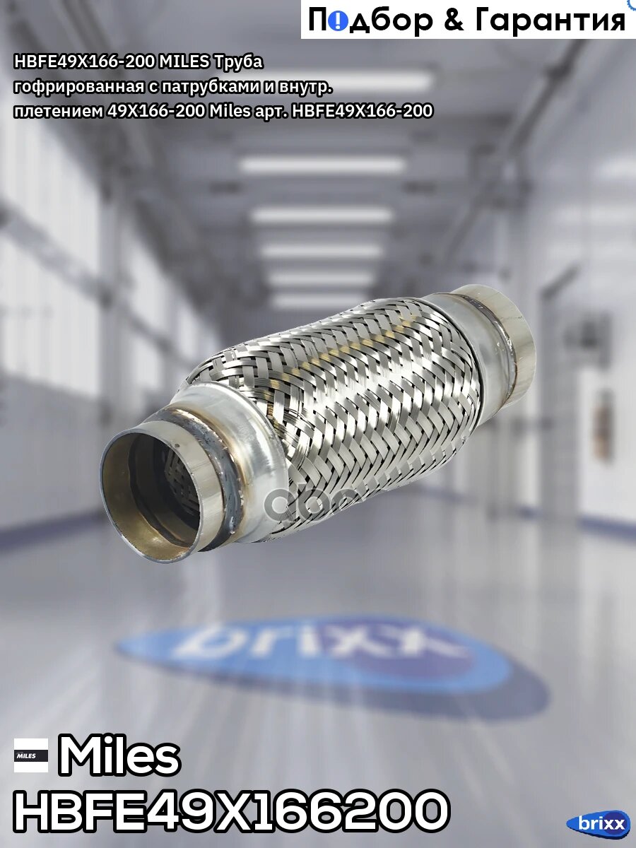 HBFE49X166-200 MILES Труба гофрированная с патрубками и внутр. плетением 49X166-200 Miles арт. HBFE49X166200