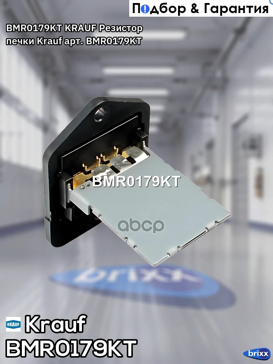 BMR0179KT KRAUF Резистор печки Krauf арт. BMR0179KT
