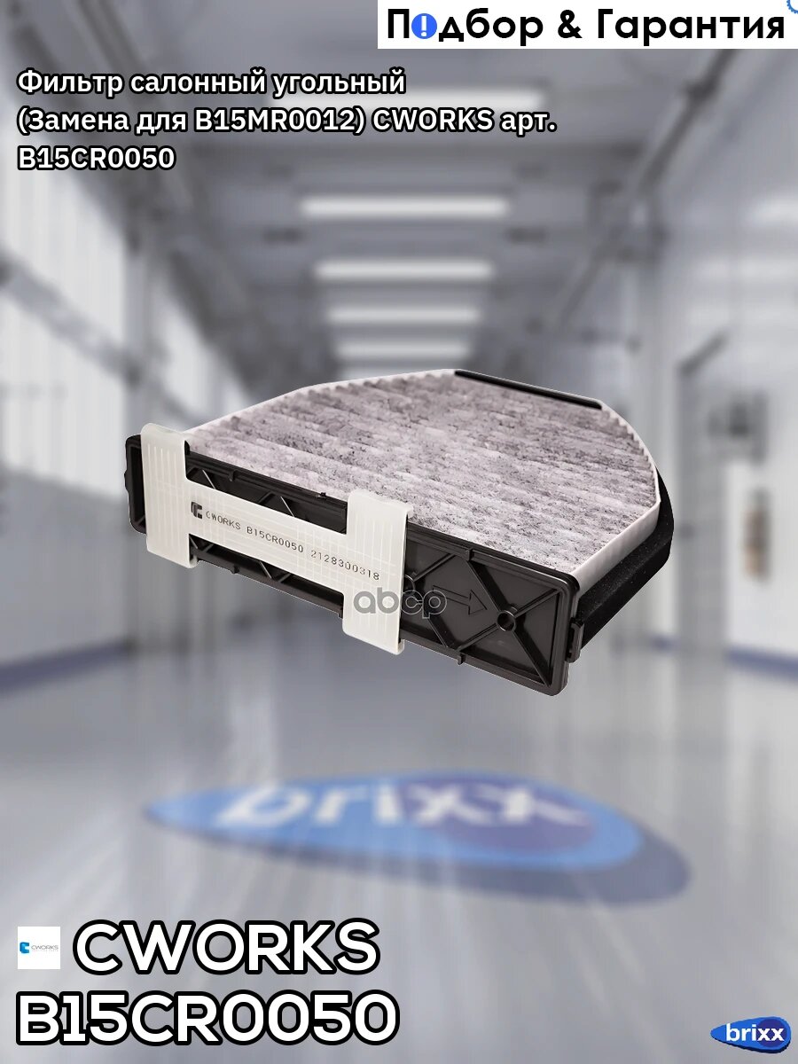 Фильтр салонный угольный (Замена для B15MR0012) CWORKS арт. B15CR0050