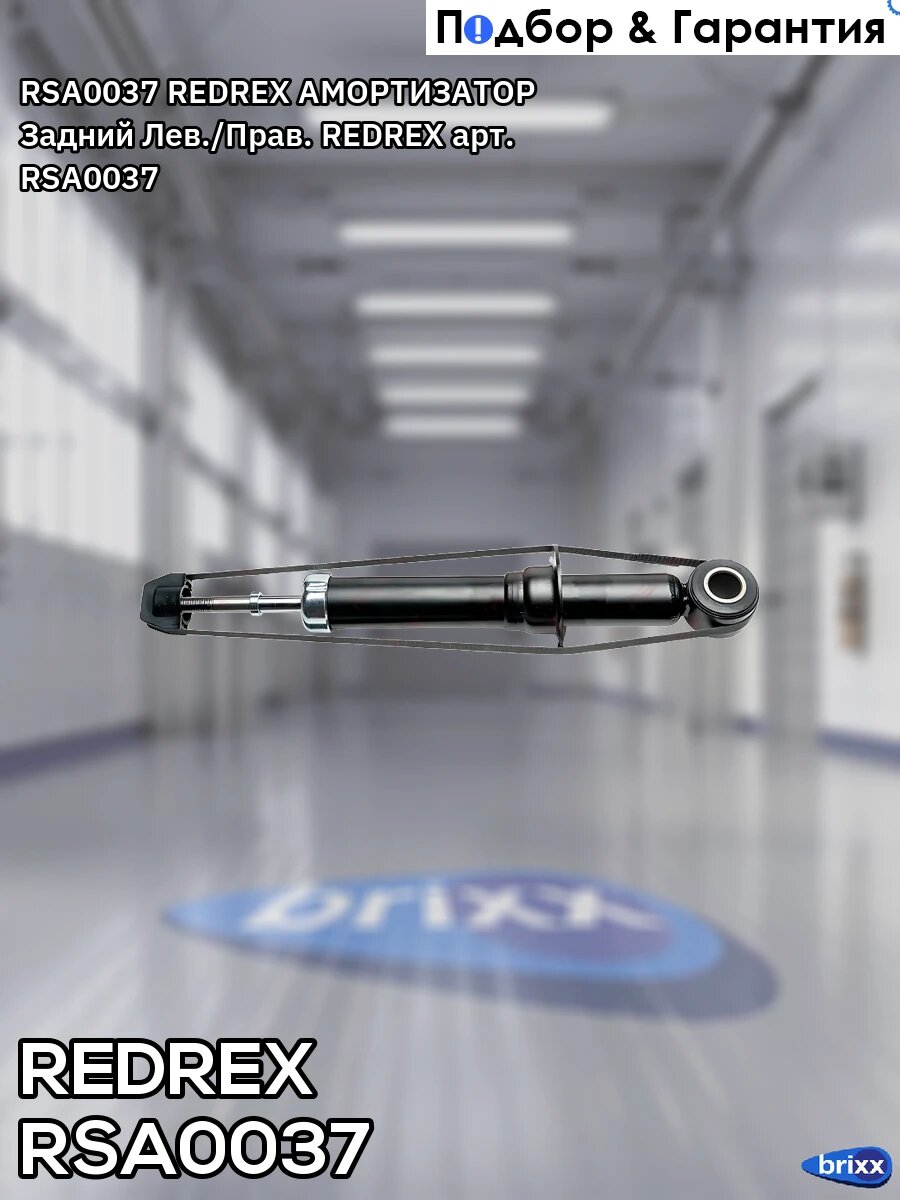 RSA0037 REDREX амортизатор Задний Лев./Прав. REDREX арт. RSA0037