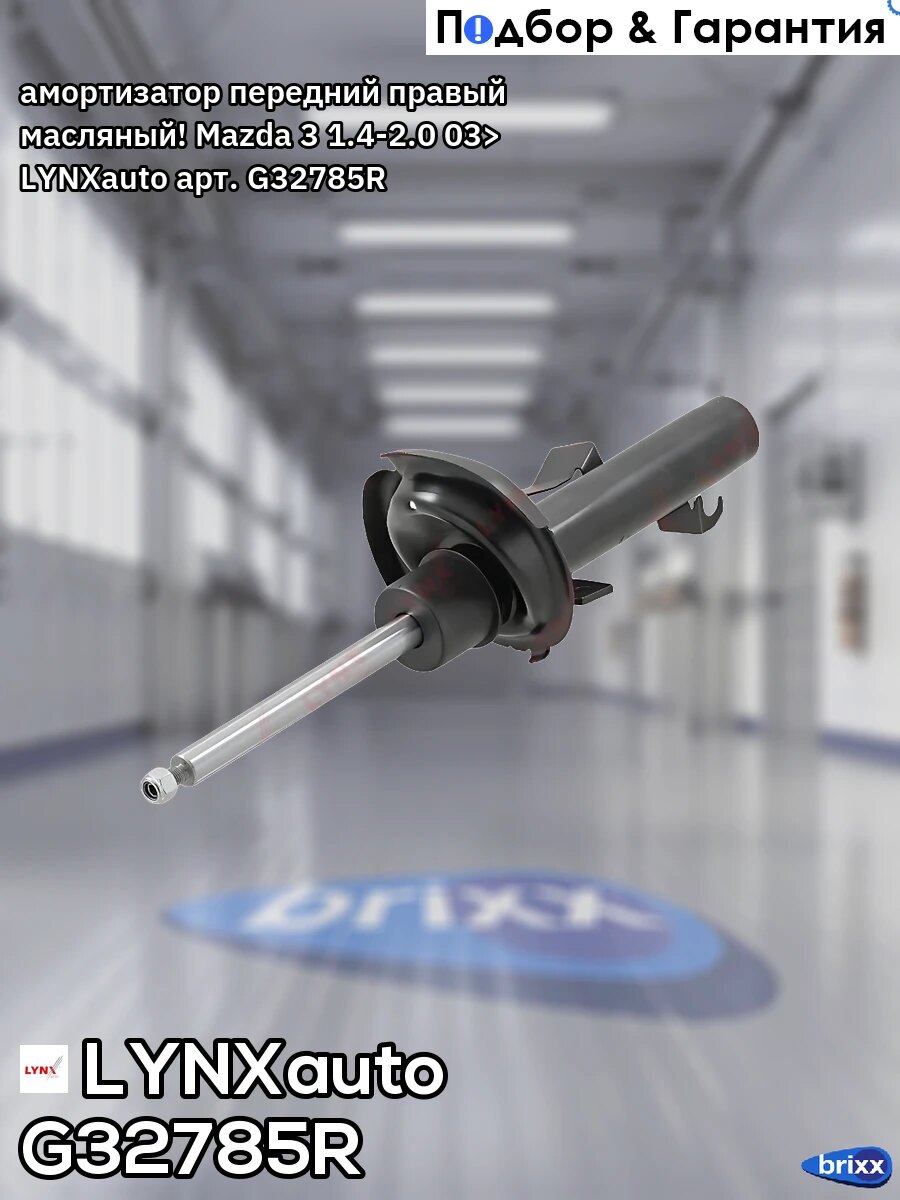 Амортизатор передний правый масляный! Mazda 3 1.4-2.0 03> LYNXauto арт. G32785R