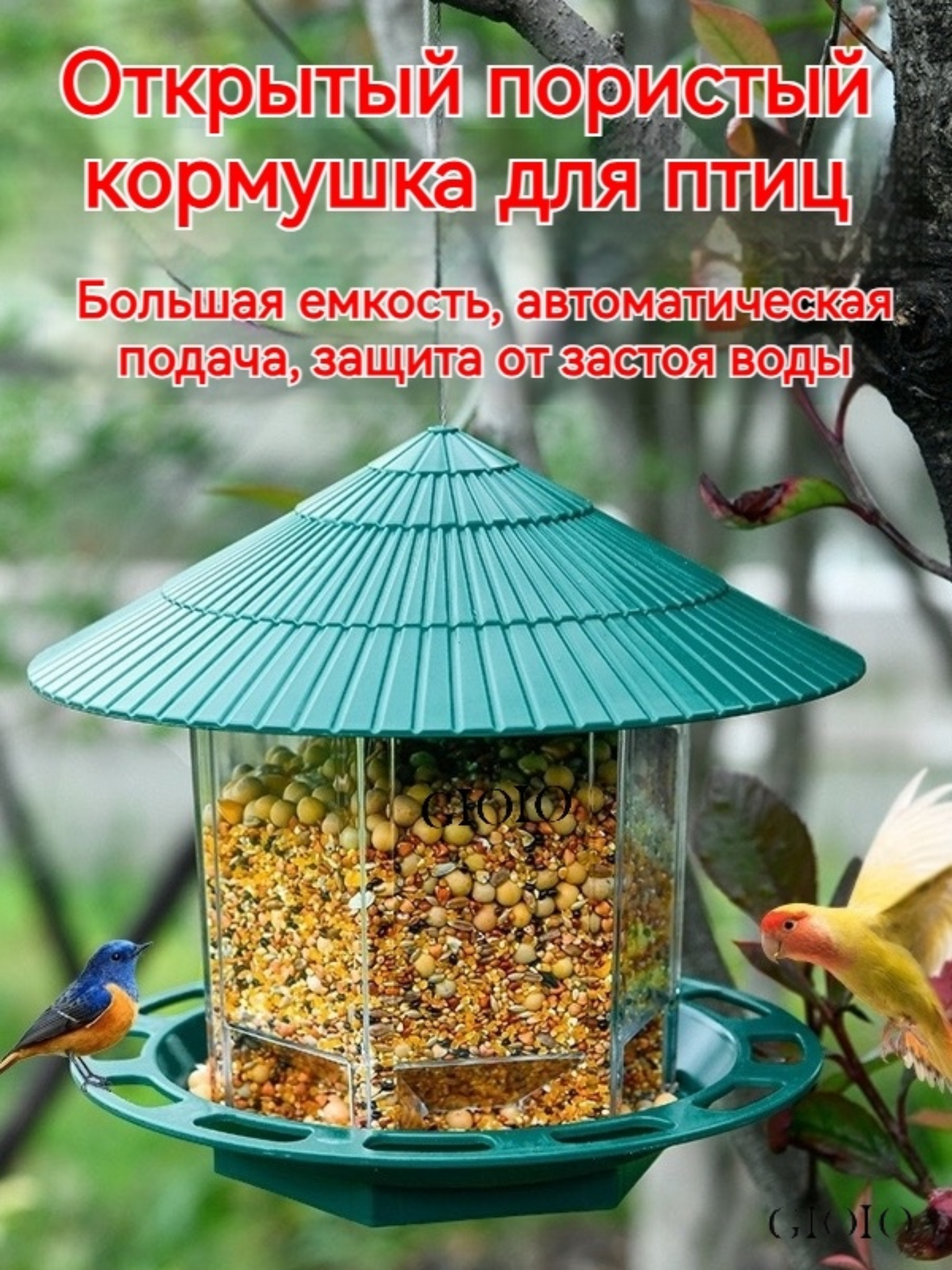 Кормушка GIOIO, для птиц, автоматическая, подвесная, 22x22x33 см, с крышкой
