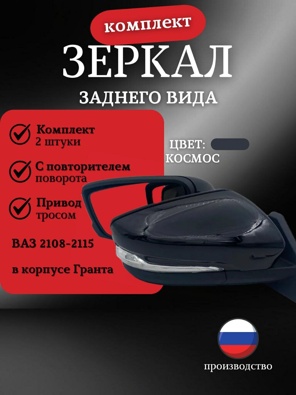 Комплект боковых зеркал на ВАЗ 2114, адаптированные в корпусе Гранта, повторитель поворота, тросовый привод, Космос