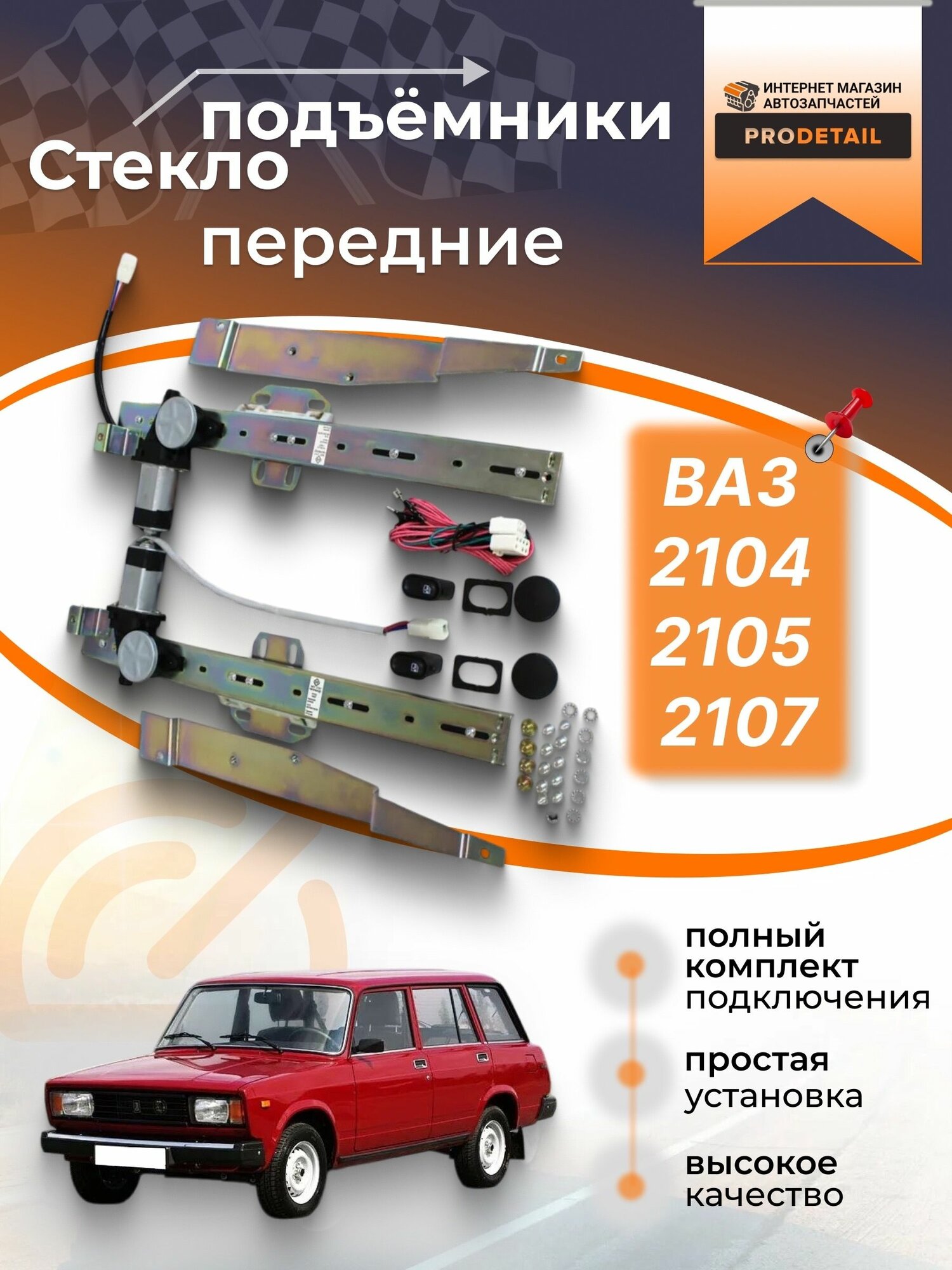 Стеклоподъемники передние ВАЗ 2104 2105 2107